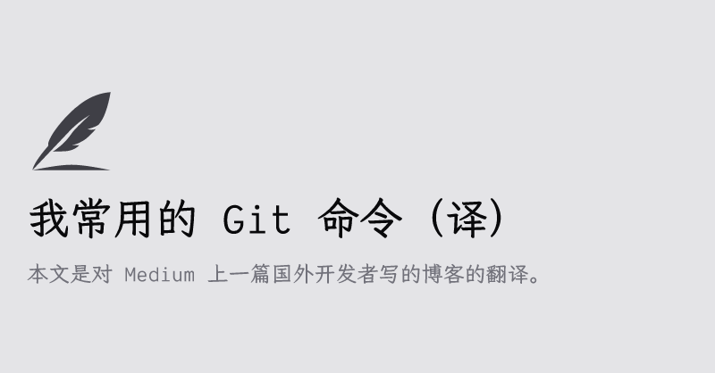 我常用的 Git 命令(译) | 船长の部落格 我常用的 Git 命令(译) | 船长の部落格