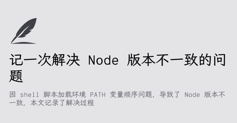 记一次解决 Node 版本不一致的问题 船长の部落格 