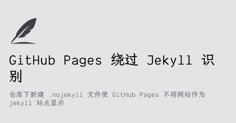 GitHub Pages 绕过 Jekyll 识别 | 船长の部落格