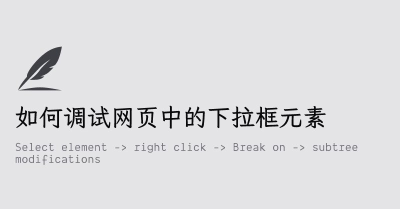 如何调试网页中的下拉框元素 船长の部落格