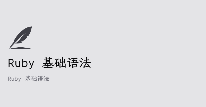 Ruby 基础语法 | 船长の部落格