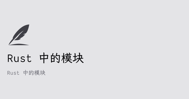 Rust 中的模块 | 船长の部落格